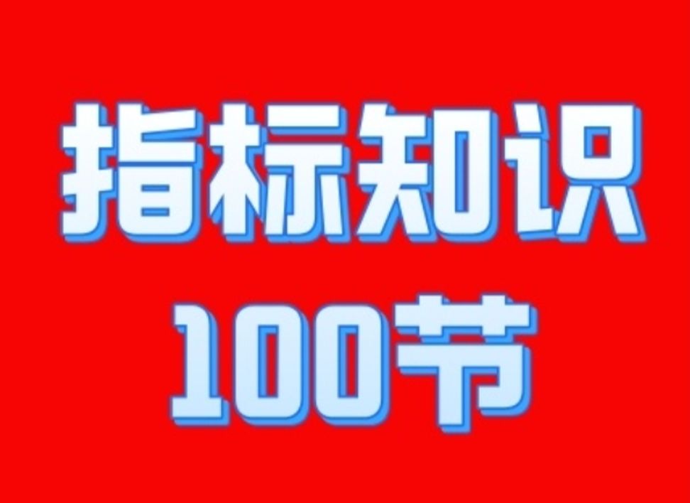 通达信指标均线变色与加粗--周期上涨提示方法