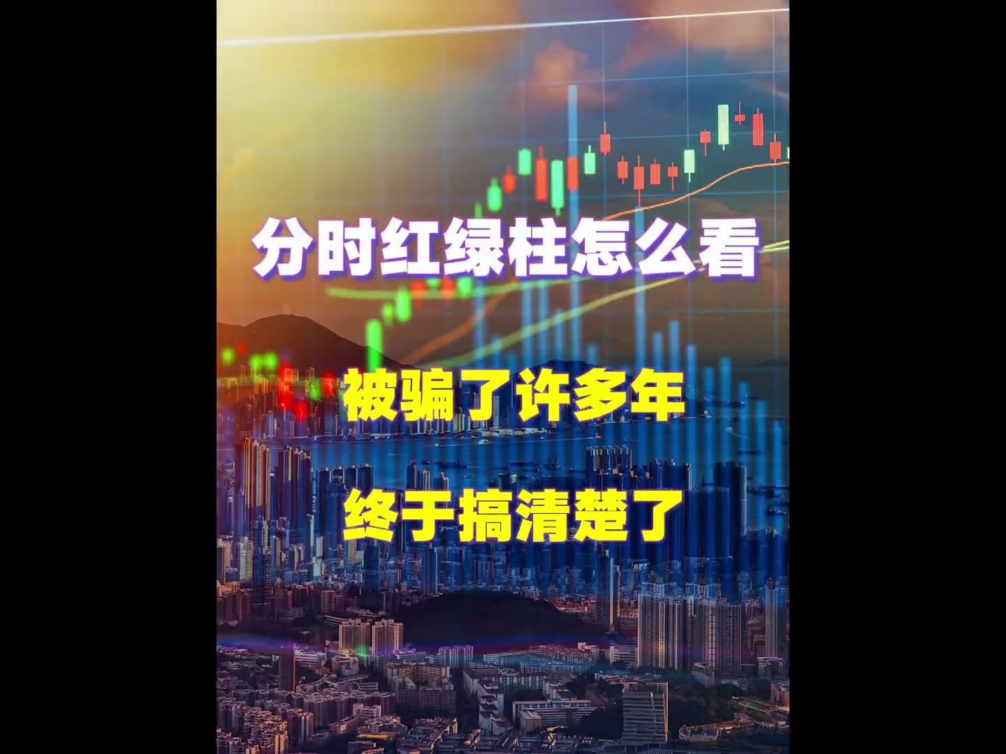 股票分时红绿柱的用法