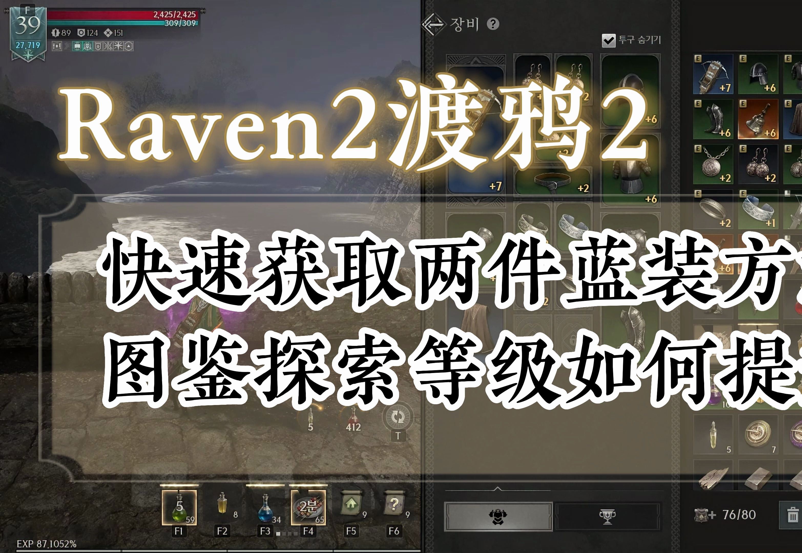 Raven2渡鸦2,快速获取两件蓝装和提升探索图鉴等级的方法。_网络...