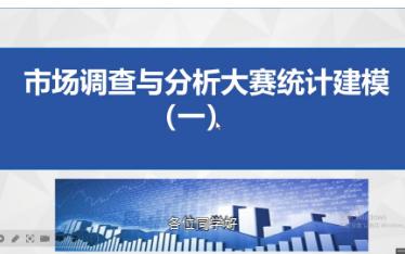 市场调查大赛常用软件、速成技巧及统计方法