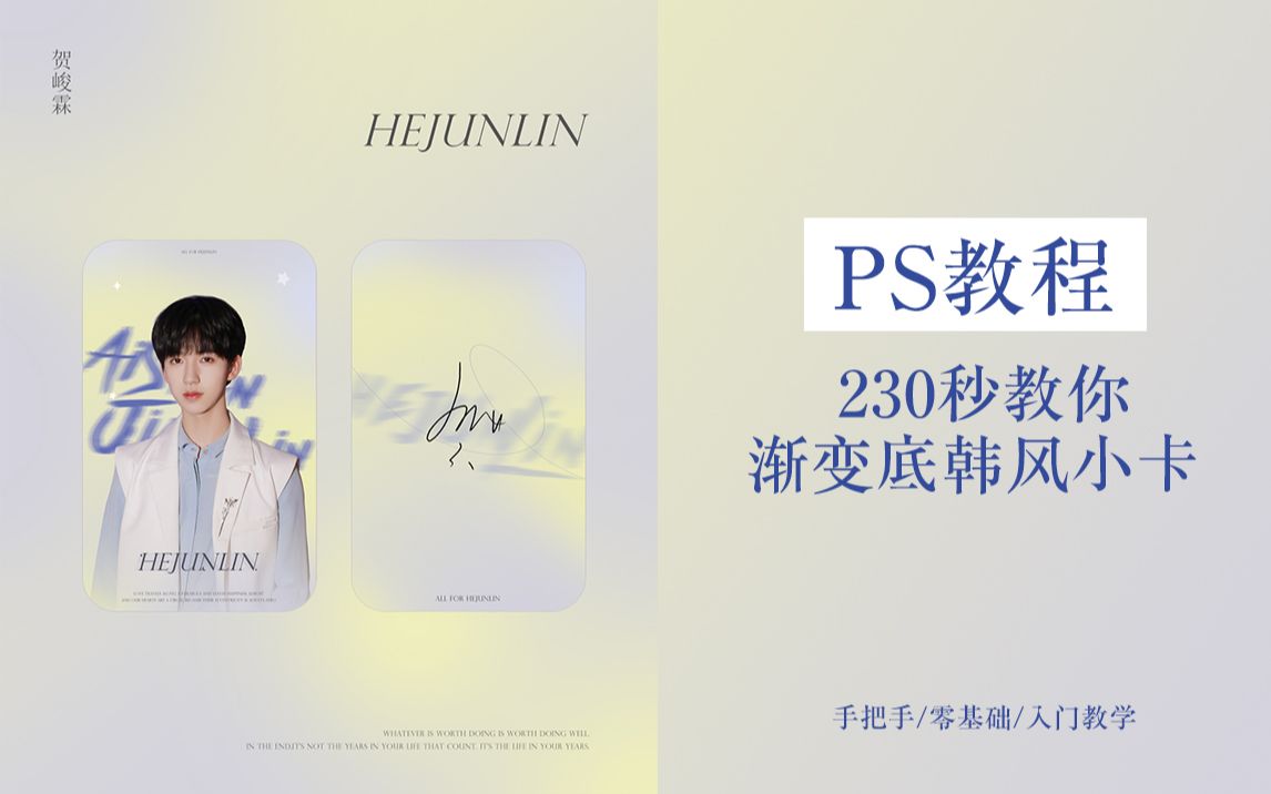 【饭圈技能】230秒教你用ps做渐变底简约小卡