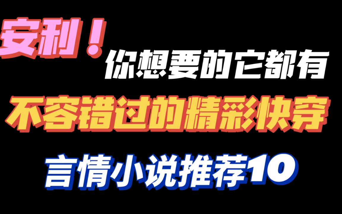 【言情推文】吐血安利!那些你必须看过的精彩快穿言情小说推荐