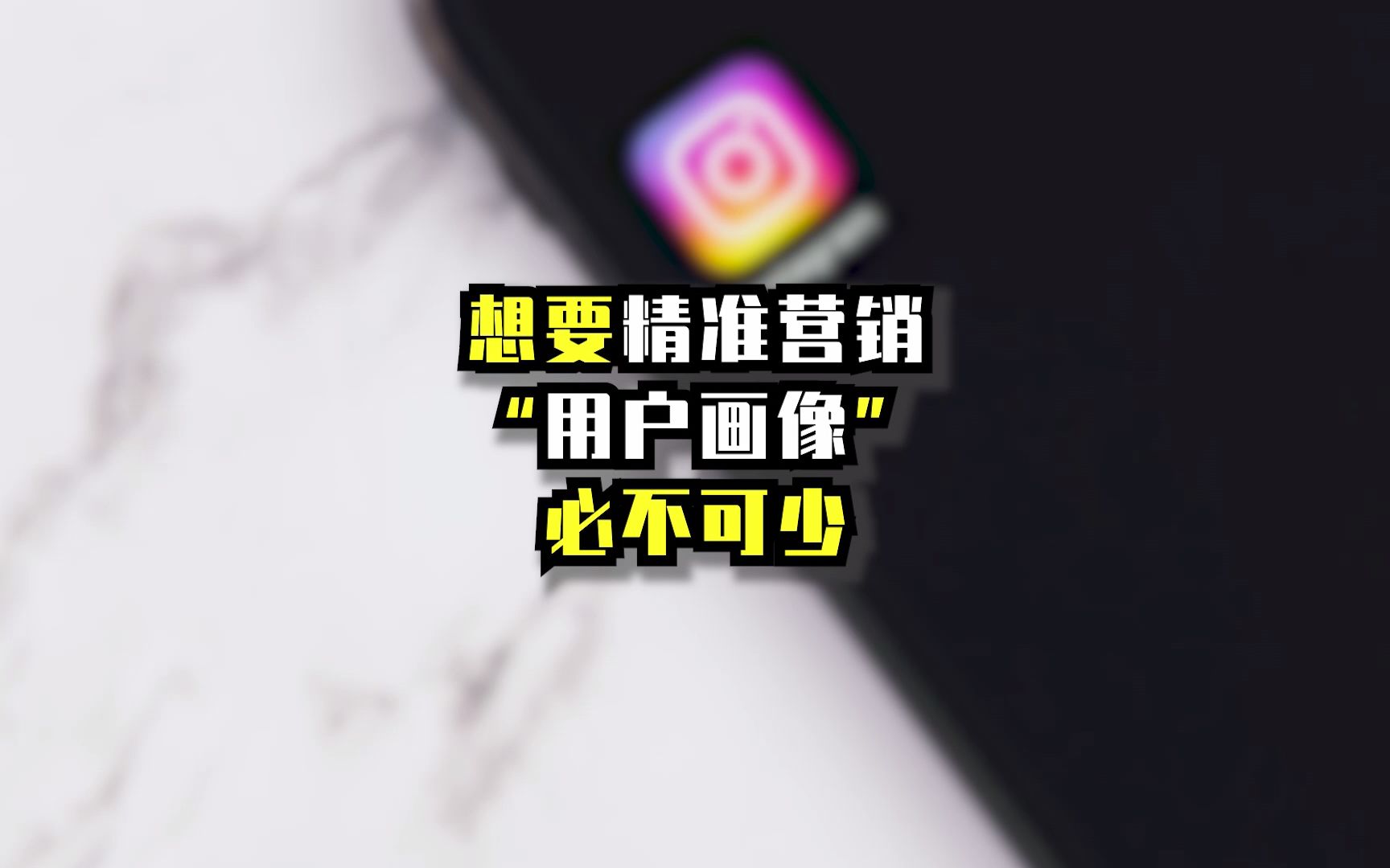 “用户画像”,画得啥?