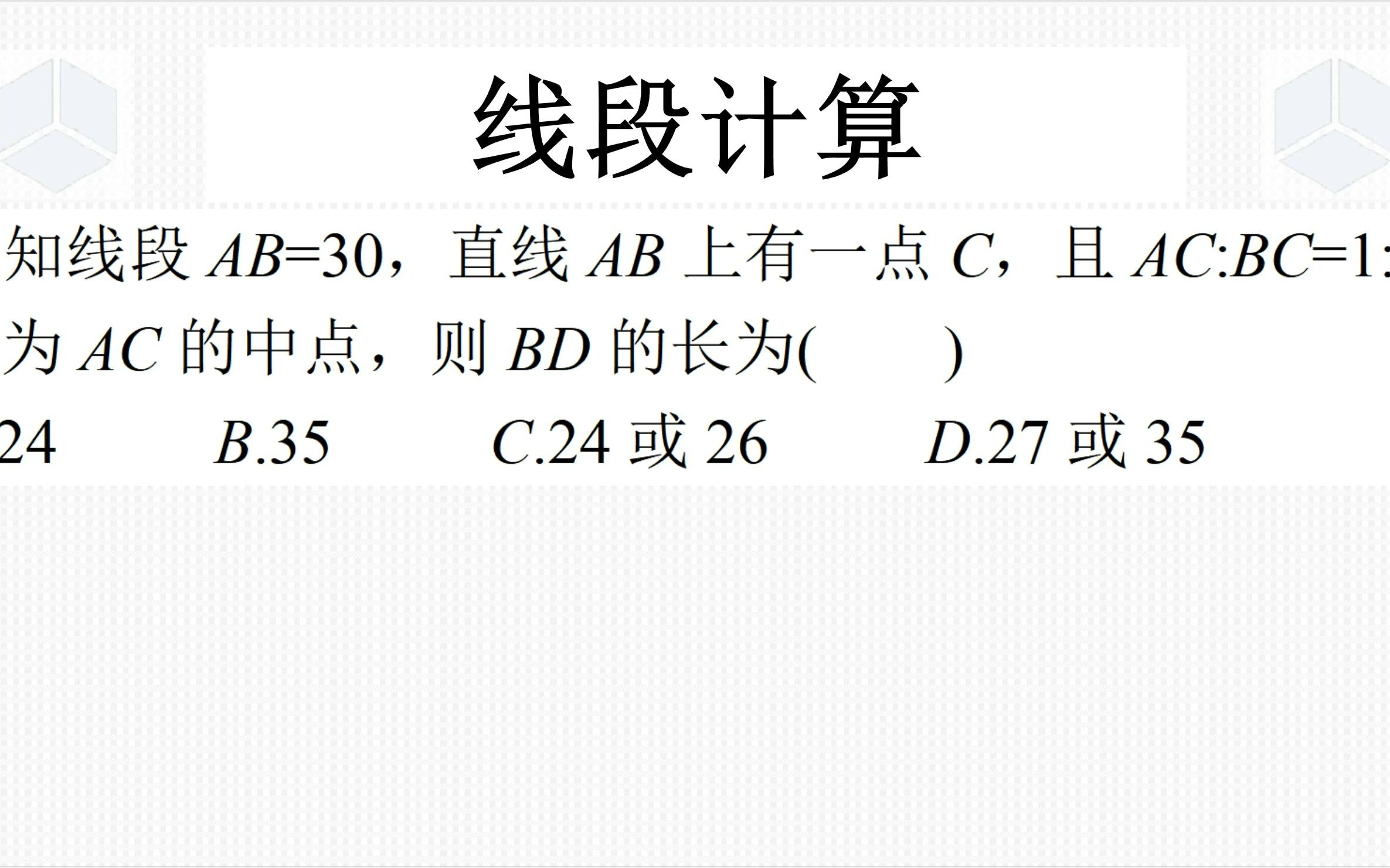 七年级上学期数学经典真题,线段的分类讨论计算,考虑问题要全面