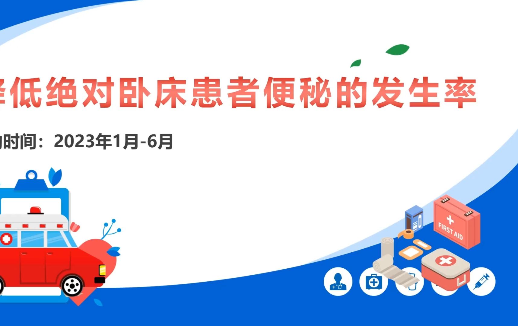 降低绝对卧床患者便秘的发生率