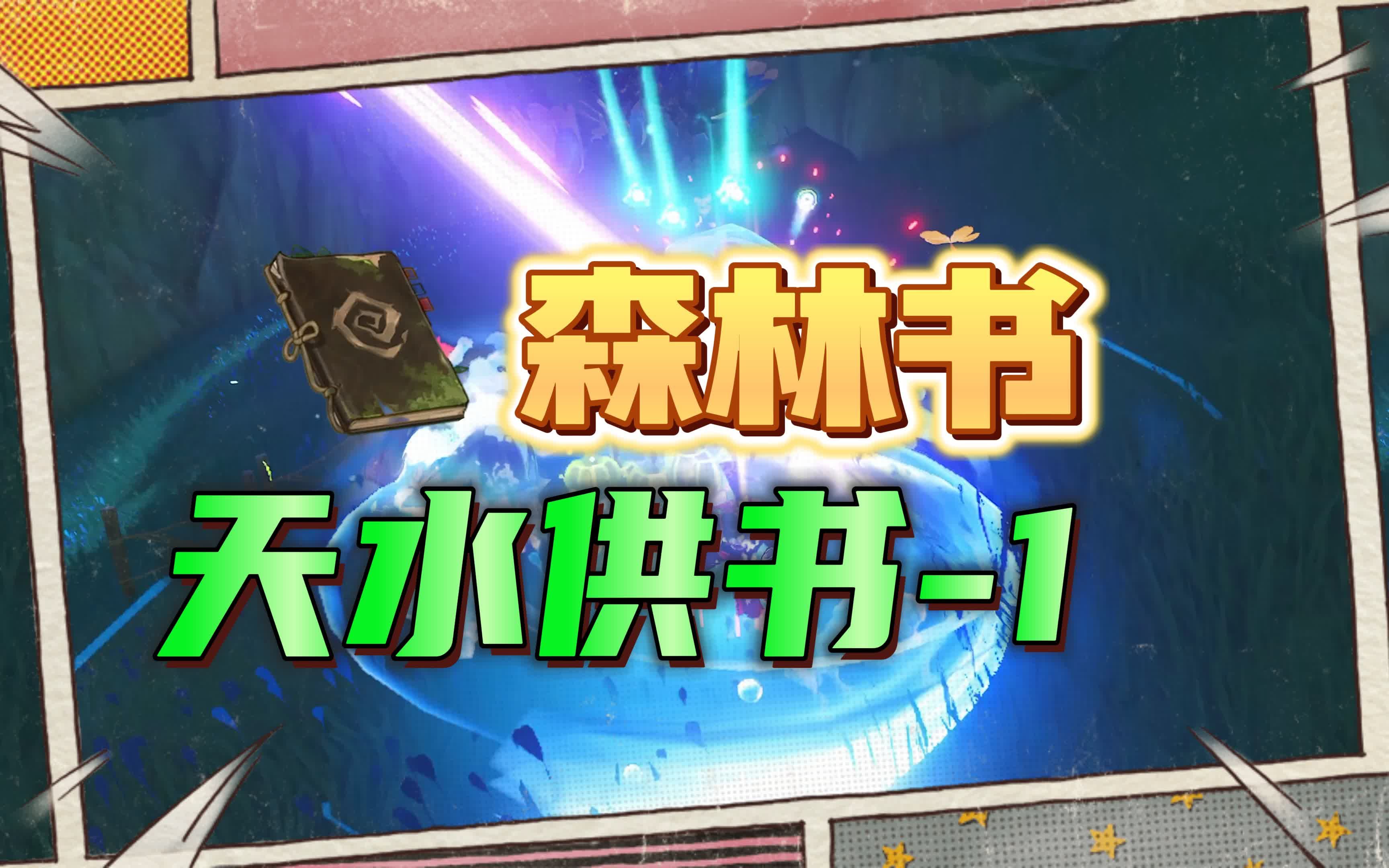 【森林书】·森林的孩子们·天水供书初篇,原神萌新攻略流程!