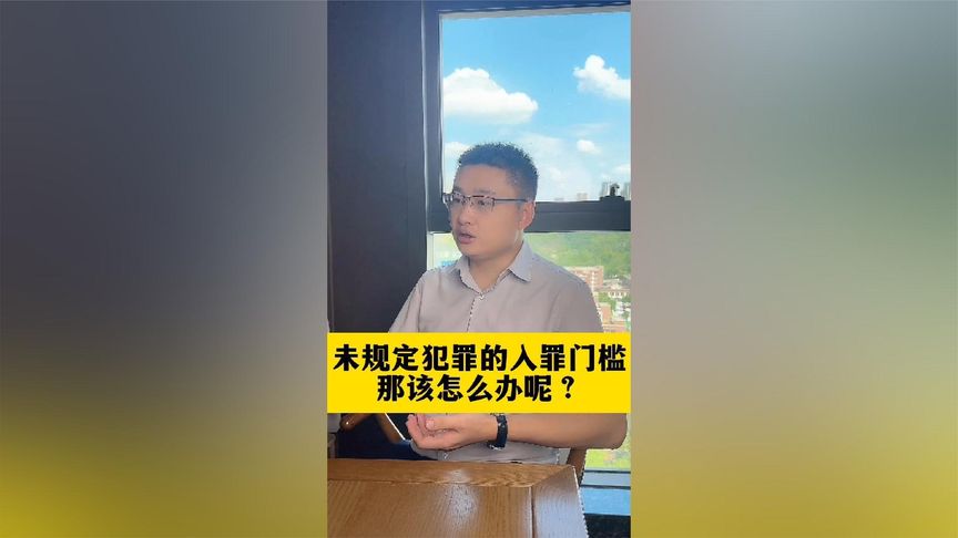 刑事案件中,刑法和司法解释都未规定犯罪的入罪门槛,该怎么办?