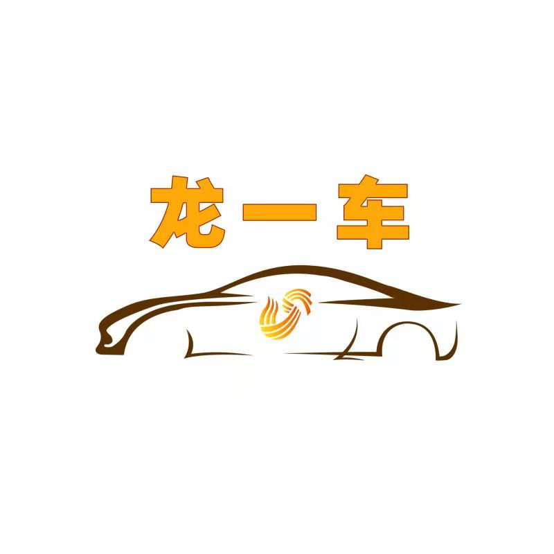龙一车 
