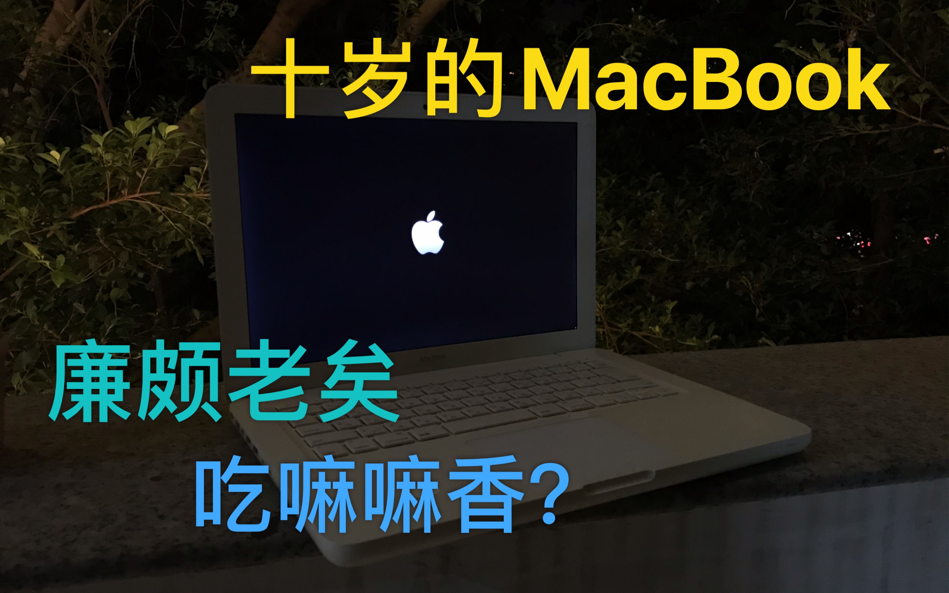 苹果战未来?MacBook2010年款体验!末代小白再战十年?