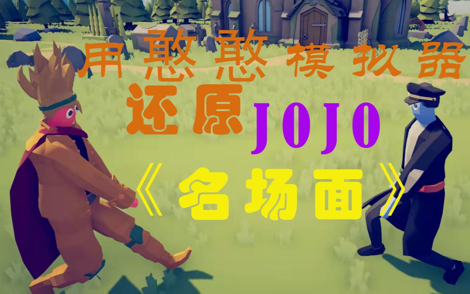 【TABS】用全面战争模拟器还原JOJO名场面,所有与DIO的战(bao)斗(...