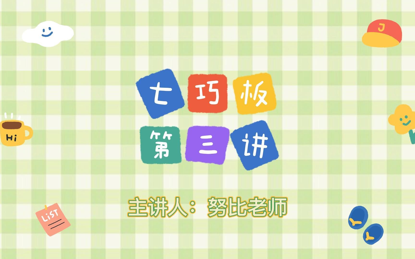 七巧板教学视频第三讲