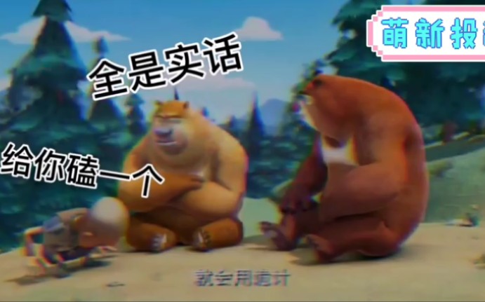 《熊出没》搞笑合集