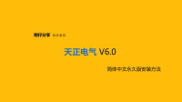 天正电气V6.0简体中文永久版的安装教程