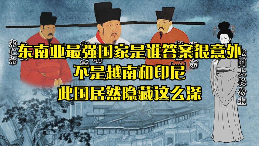 东南亚最强国家是谁答案很意外不是越南和印尼此国居然隐藏这么深