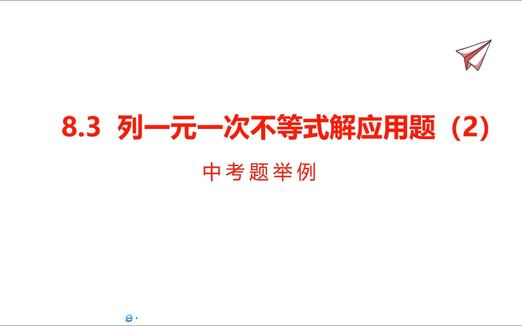 8.3 列一元一次不等式解应用题2
