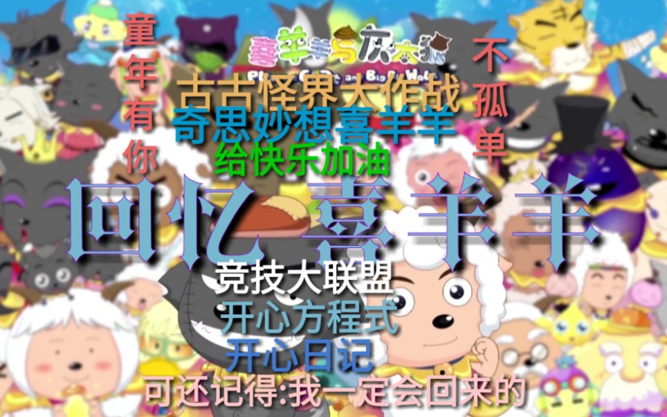 回忆童年经典-喜羊羊与灰太狼-你看过几部?