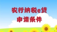 农行纳税e贷申请条件讲解 税贷发票贷学习