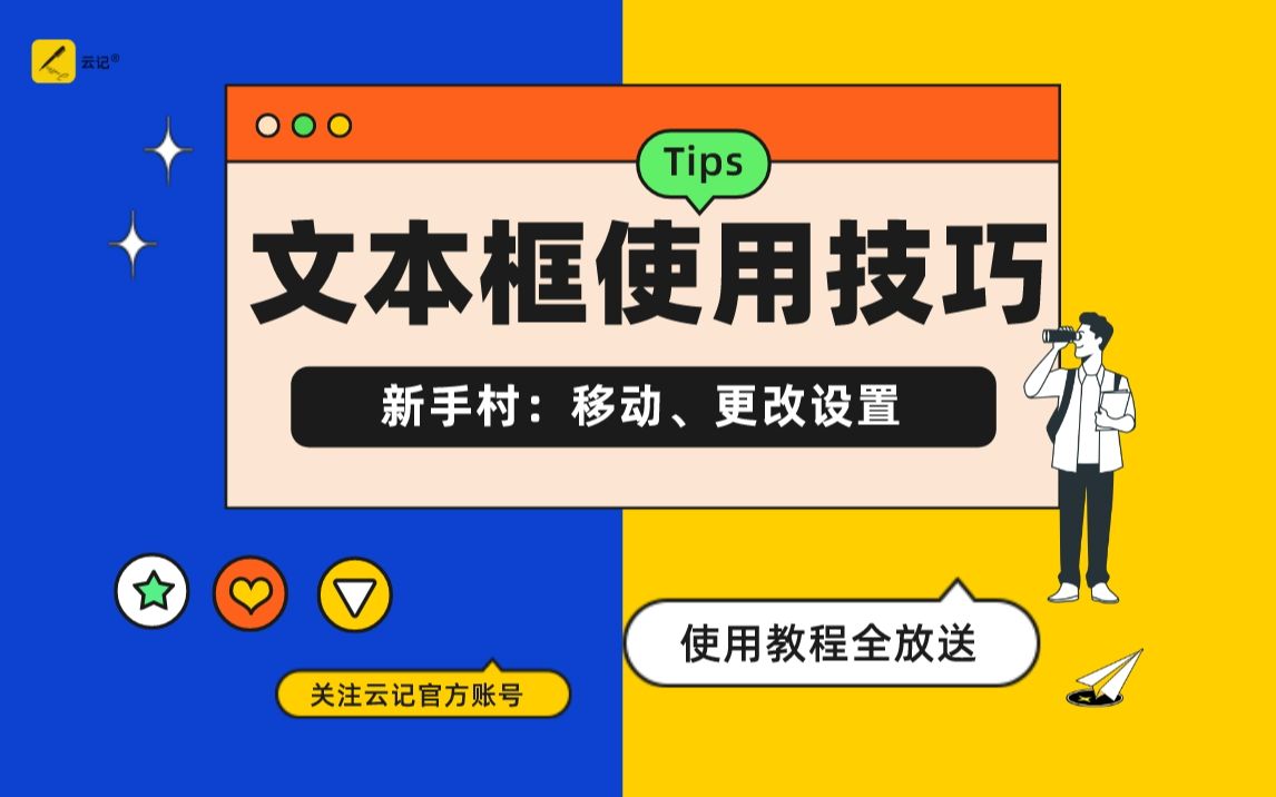 云记丨新手教程!1分钟学会使用文本框