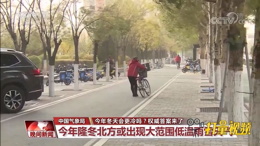 今年冬天会更冷么?权威答案来了,中国气象局预测出炉|晚间新闻