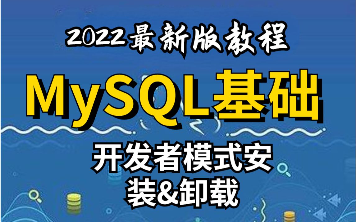 ...安装包】2022最新版MySQL基础—开发者模式安装&卸载保姆级教程...