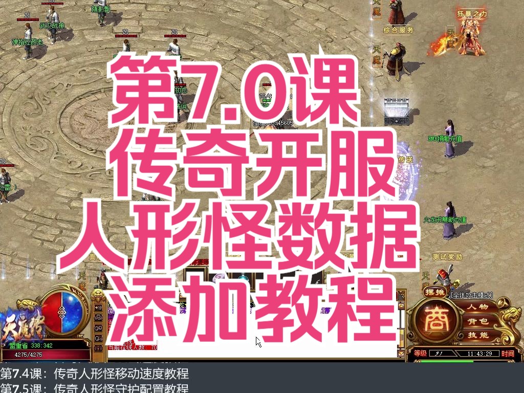 第7.0课传奇开服人形怪数据添加教程
