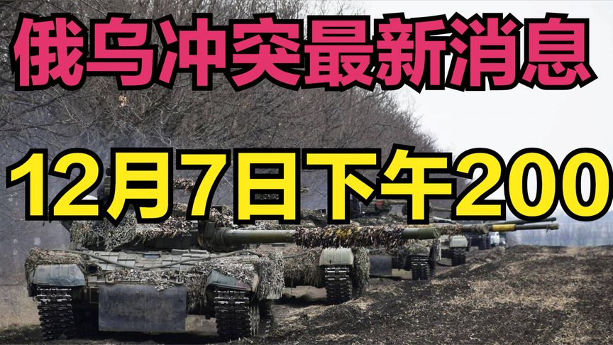 俄乌冲突最新消息,12月7日下午2:00