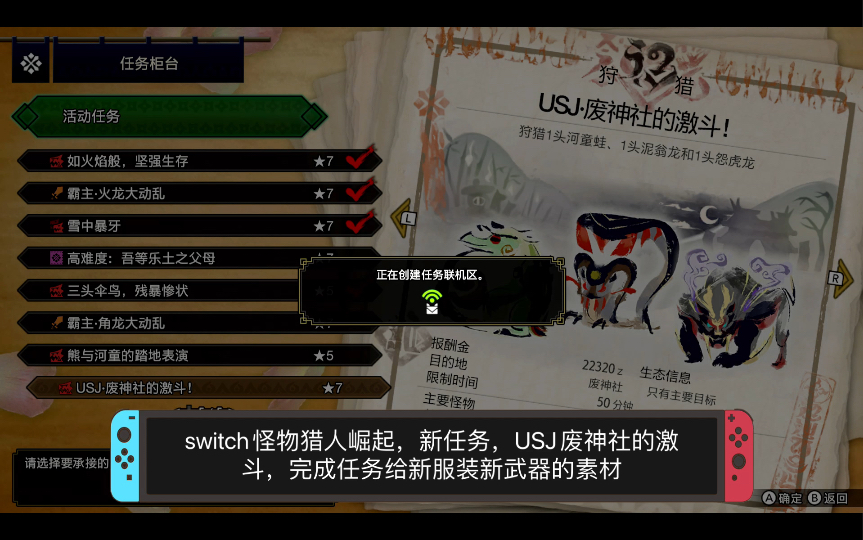 switch怪物猎人崛起,新任务,USJ废神社的激斗,完成任务给新服装新...