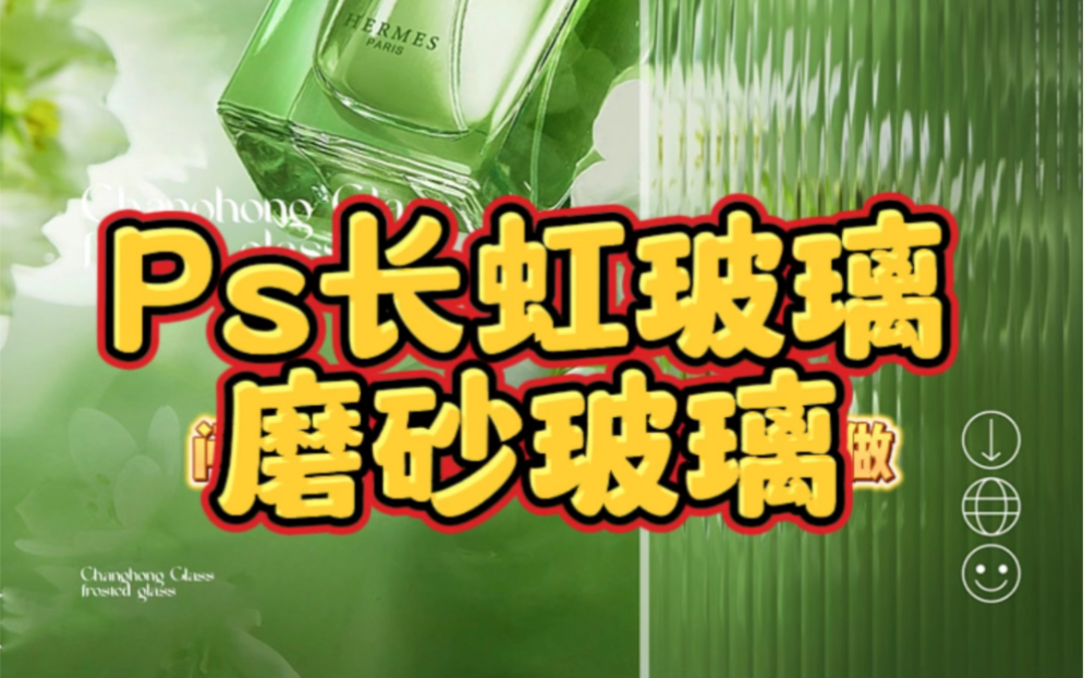 【教程】超美的ps长虹玻璃磨砂玻璃制作