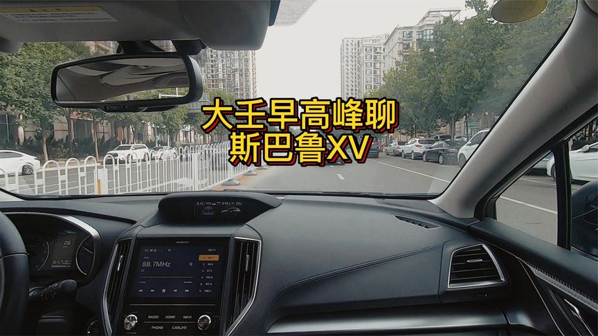 大壬早高峰聊斯巴鲁XV
