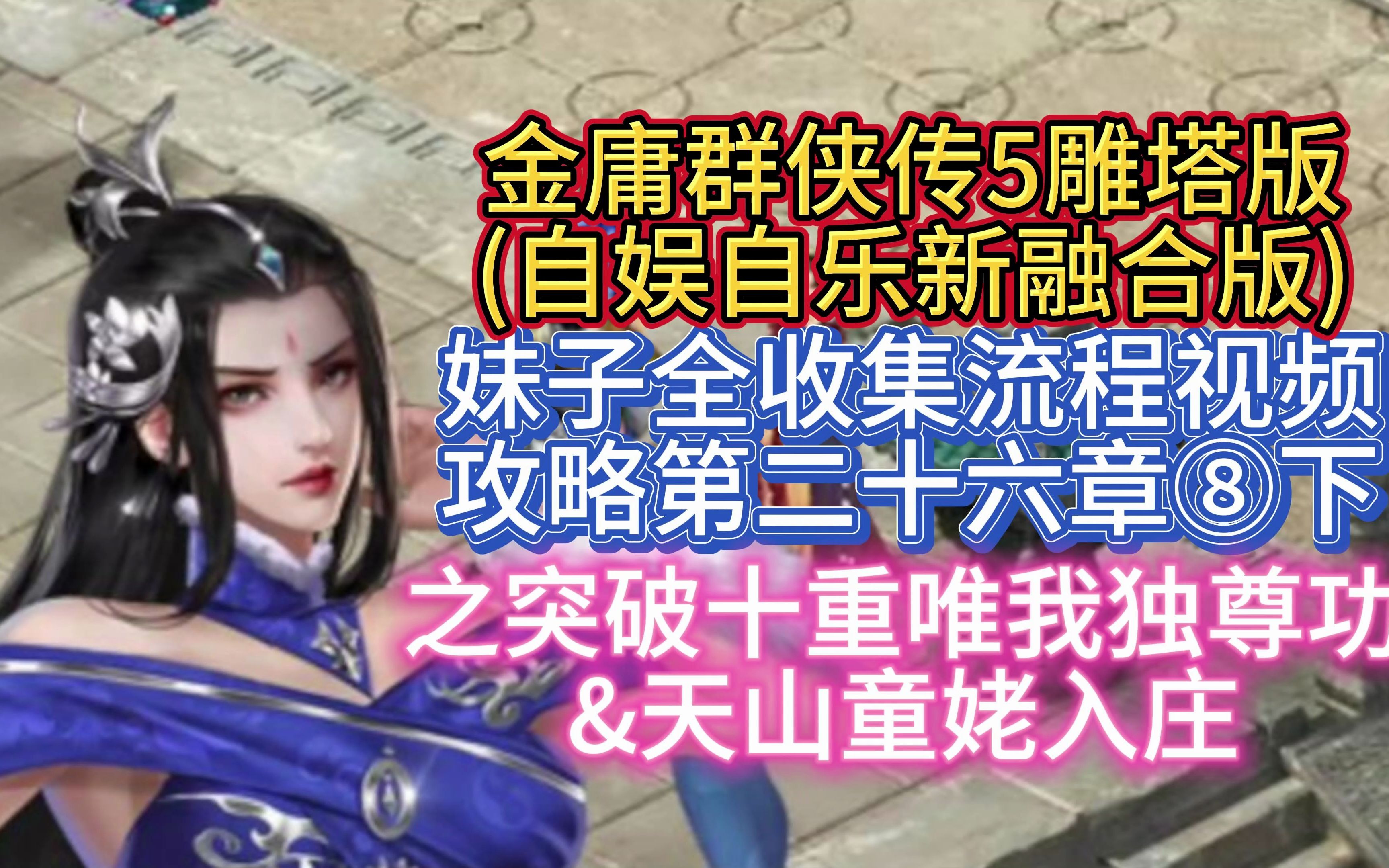 ...金庸群侠传5雕塔版自娱自乐三界合一版妹子全收集流程视频攻略第...