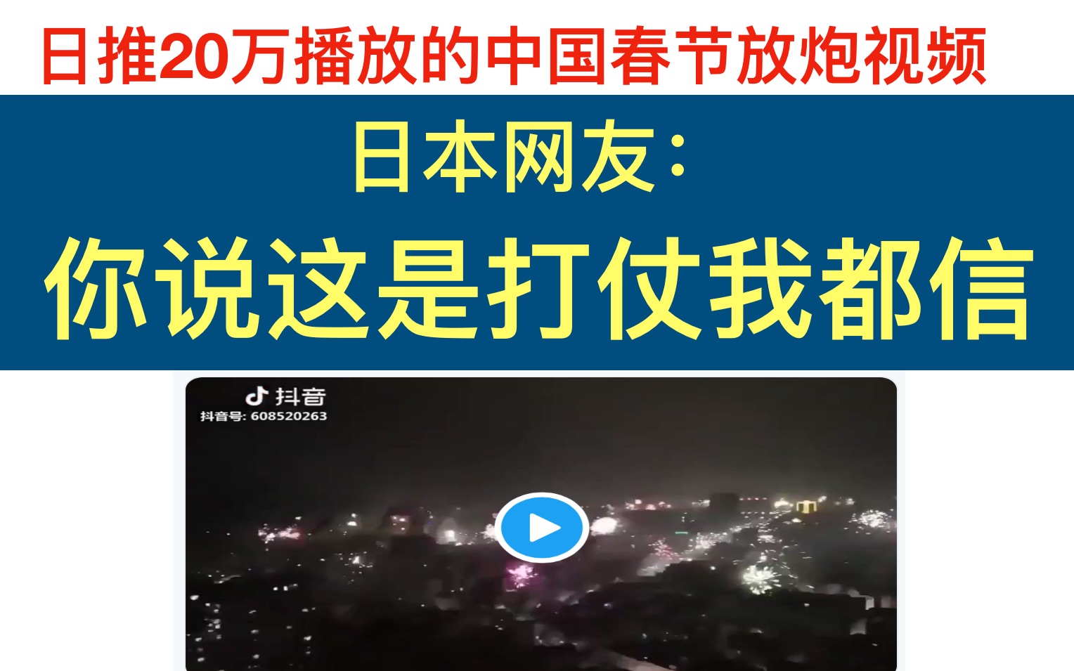 日本推特20万播放的中国春节放炮视频。日本网友:你说这是打仗我都...