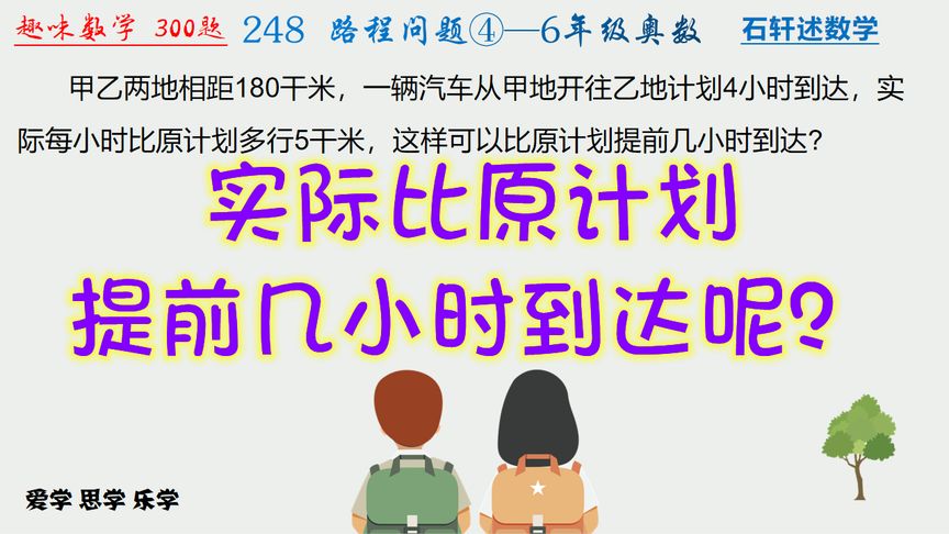 趣味数学之路程问题④:直接利用公式求时间,列综合算式,简单