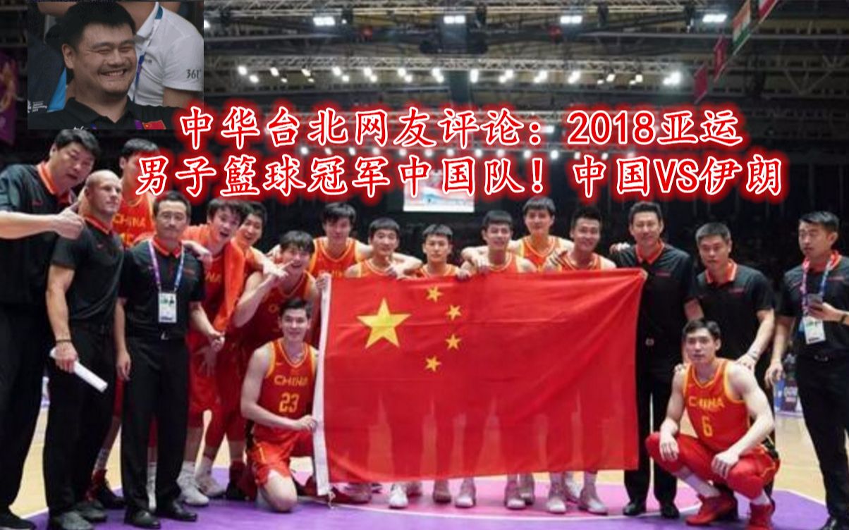 中华台北网友评论:2018亚运男子篮球冠军中国队!中国VS伊朗
