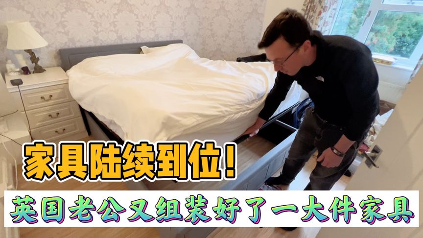 在英国搬家后,新家地上睡了很多天之后我们的床终于到了!