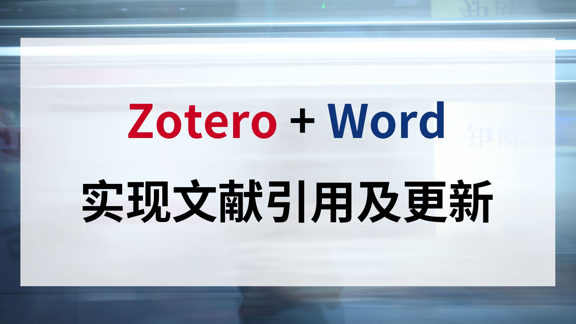 通过Zotero与word联动实现文献引用与跨文件合并