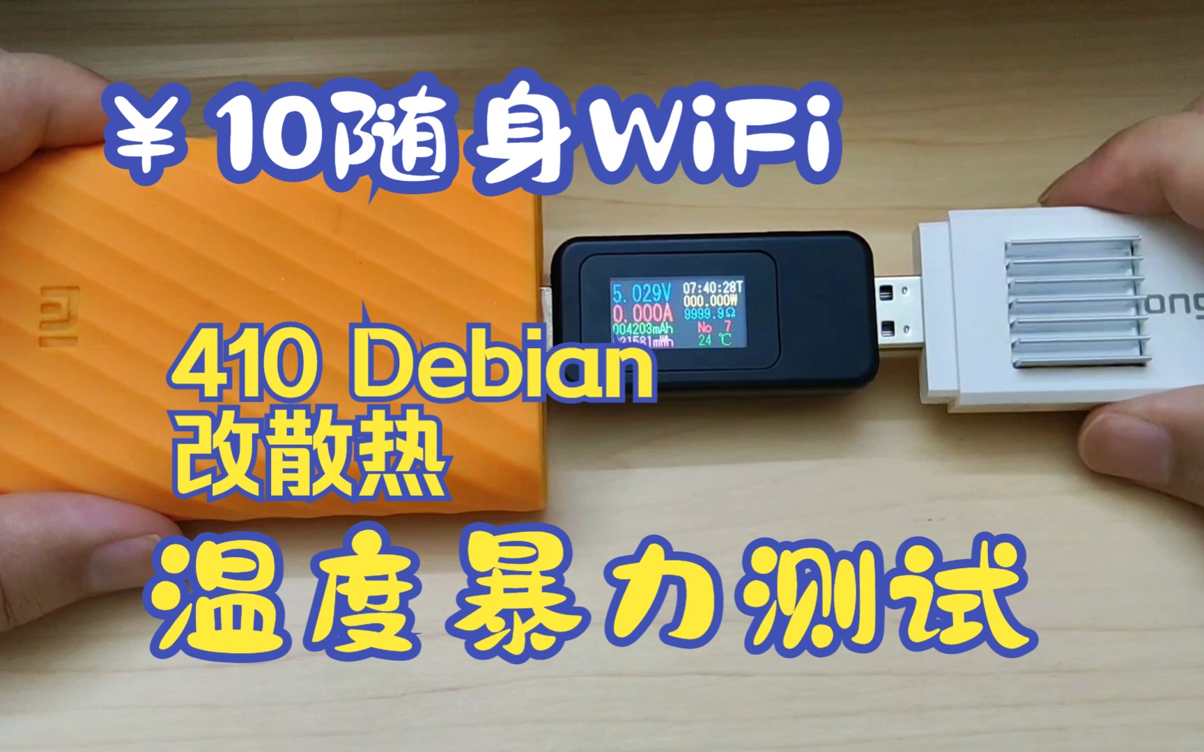 高通410随身WiFi￥10 Debian加散热片 Linux 性能跑满暴力升温测试