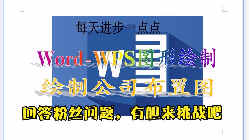 WPS-Wrod图形绘制,绘制公司布置图,帮粉丝画的图,来挑战吧!