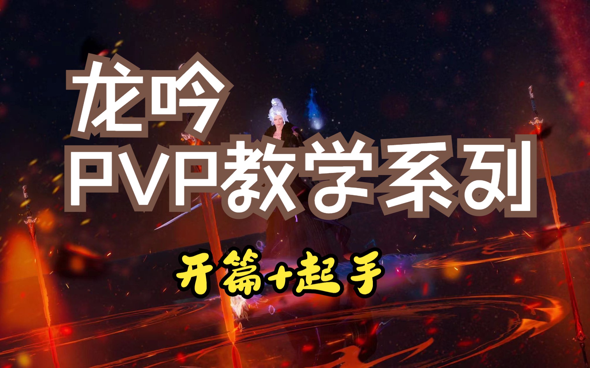 【徐长卿】逆水寒魔兽服 龙吟PVP教学系列 开篇+起手