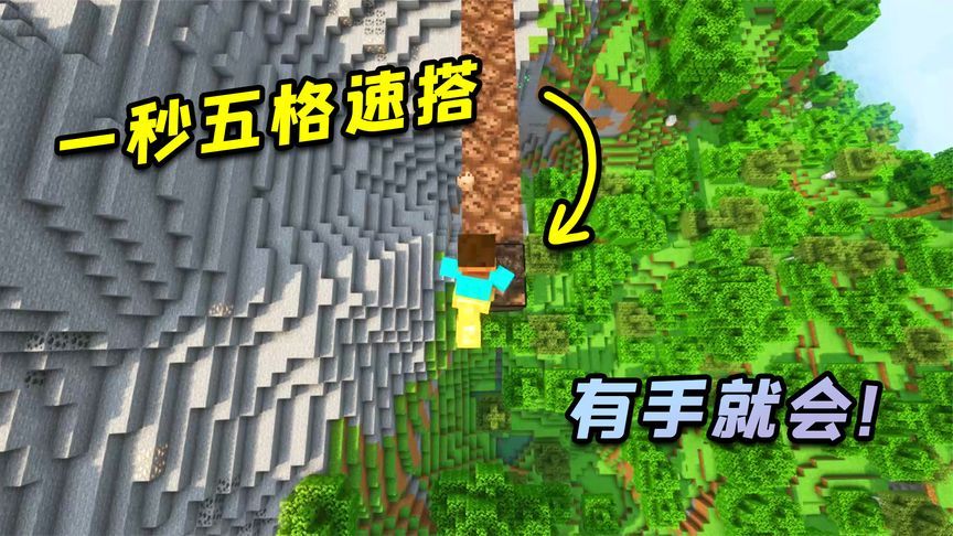 MC大神速成!一秒5格速搭.