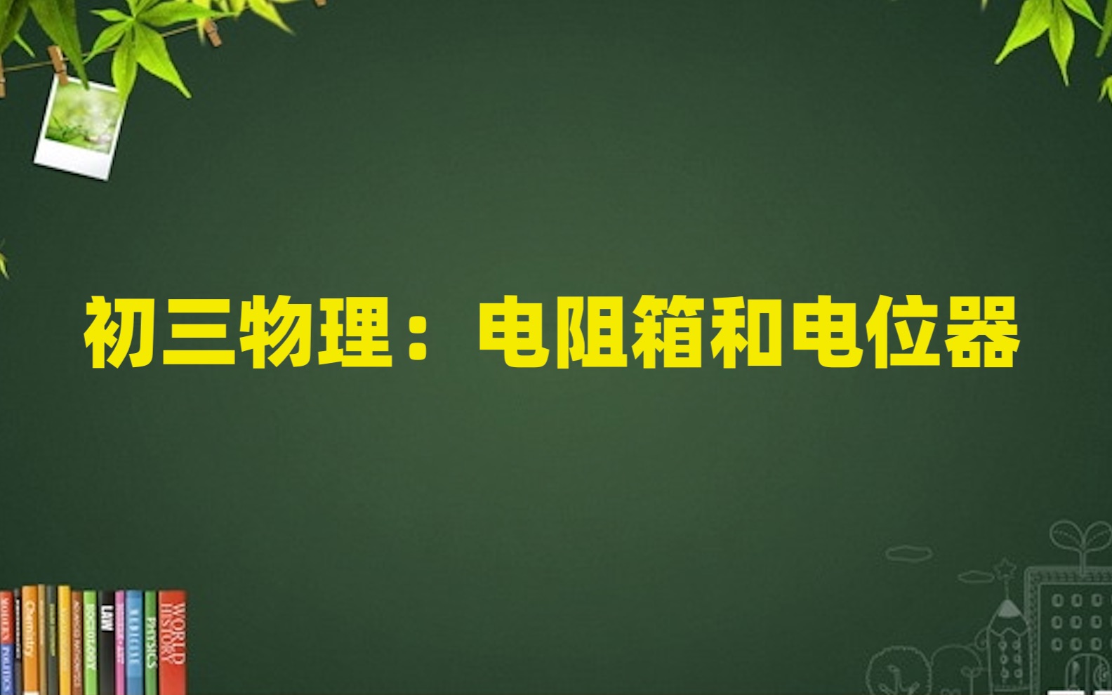 初三物理:电阻箱和电位器