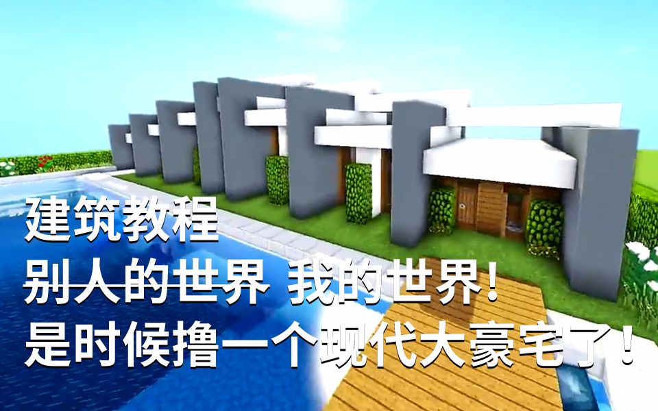 【我的世界】是时候造个现代大豪宅了 - 别墅建筑教程