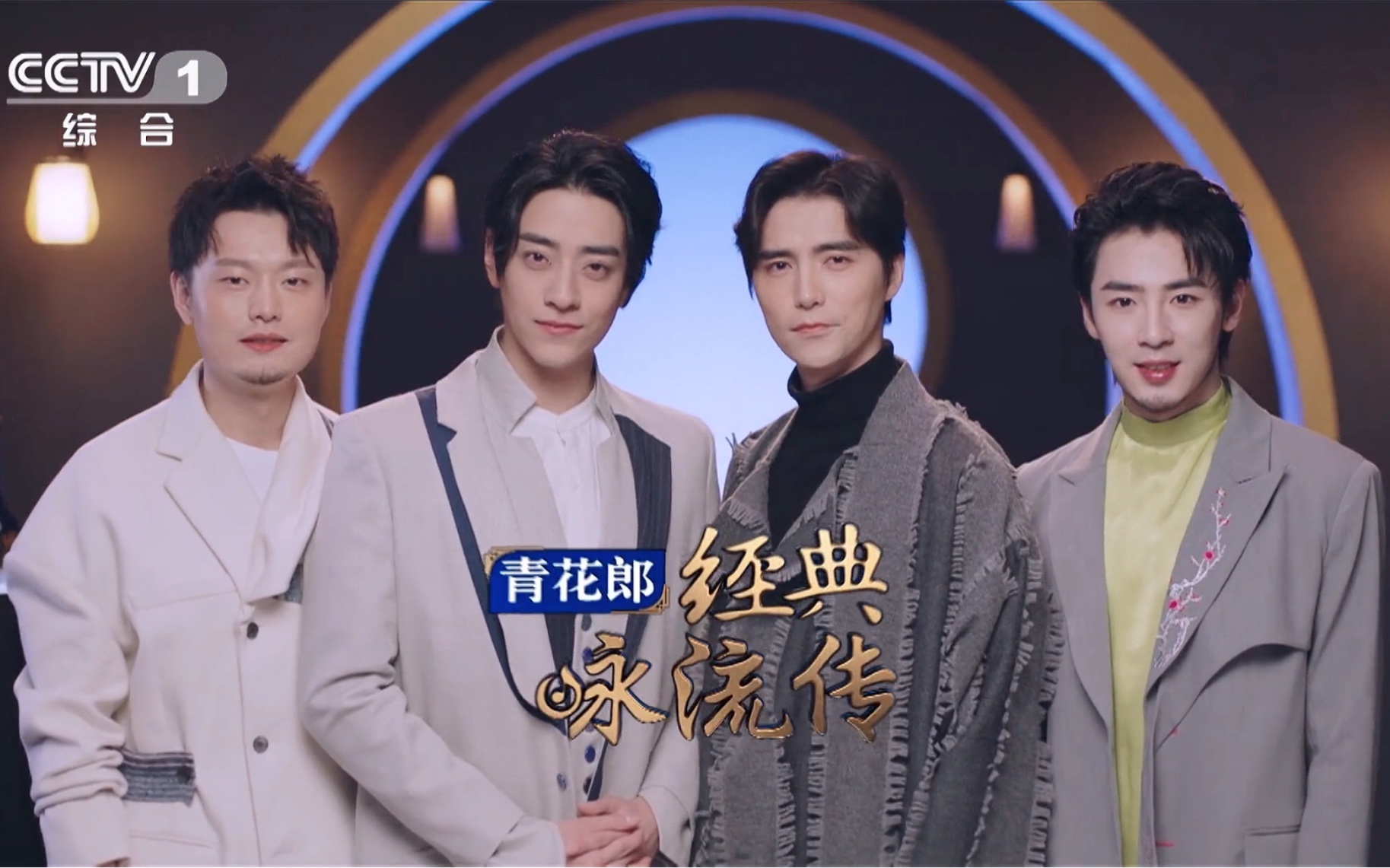 【经典咏流传】"东方四侠"《少年行》阿龙川鹤(阿云嘎 郑云龙 鞠红川 ...