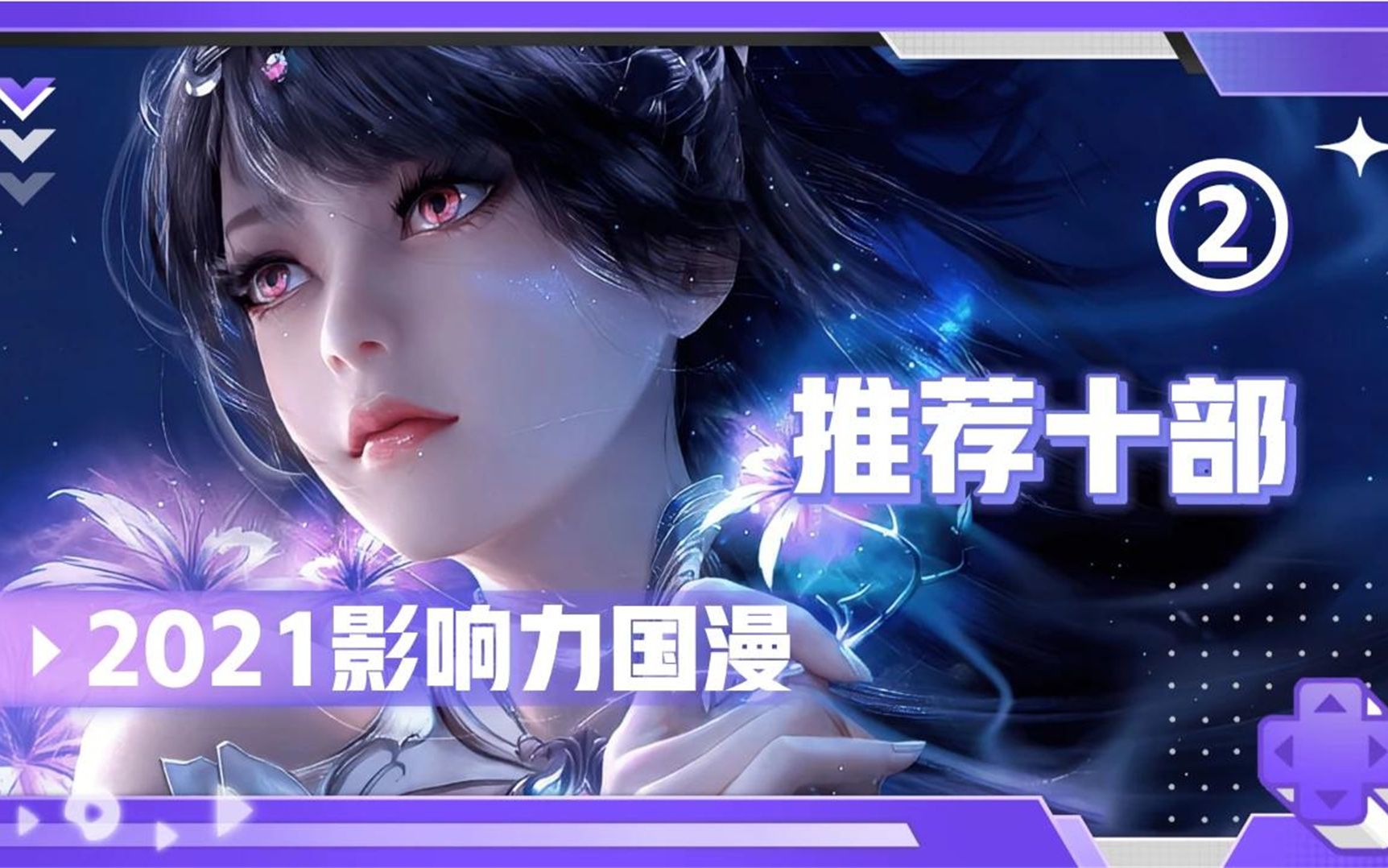 ② 2021十大影响力国漫,年番斗罗位居第四,第一名是他#国漫