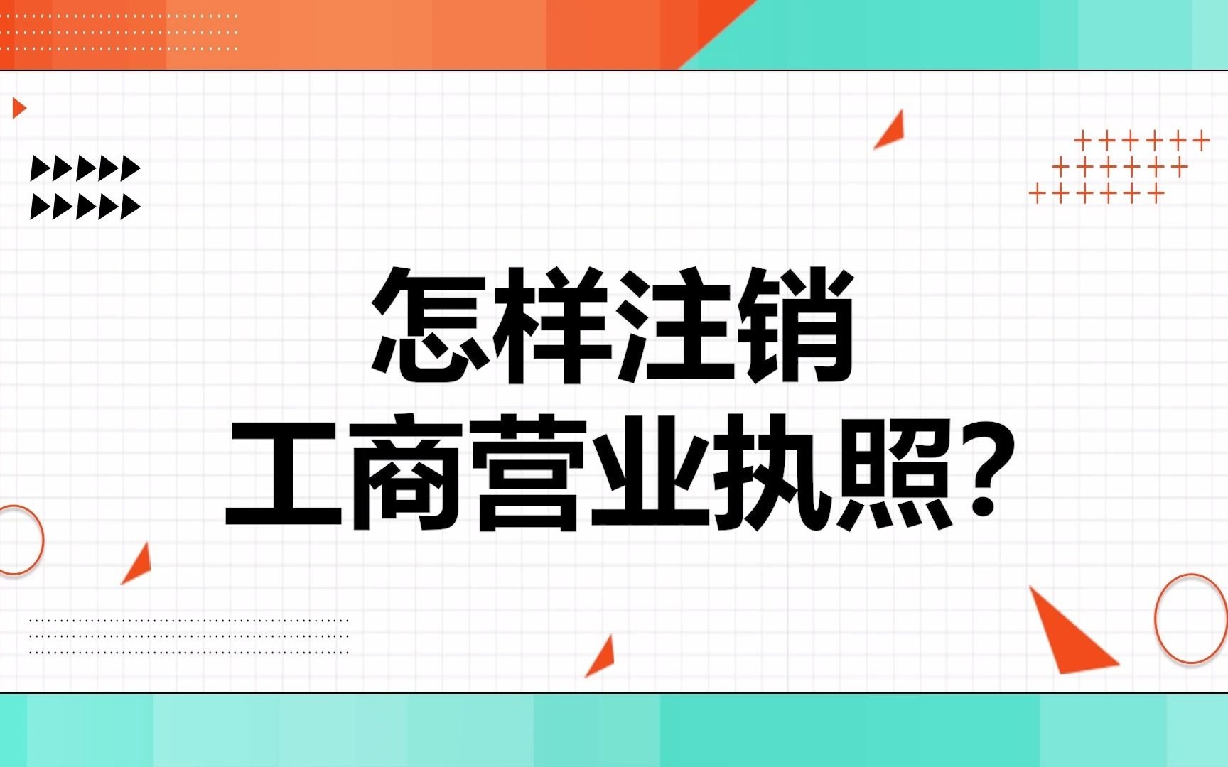 怎样注销工商营业执照?
