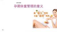 孕期体重管理——宝鸡市妇幼保健院产前门诊及营养科宣
