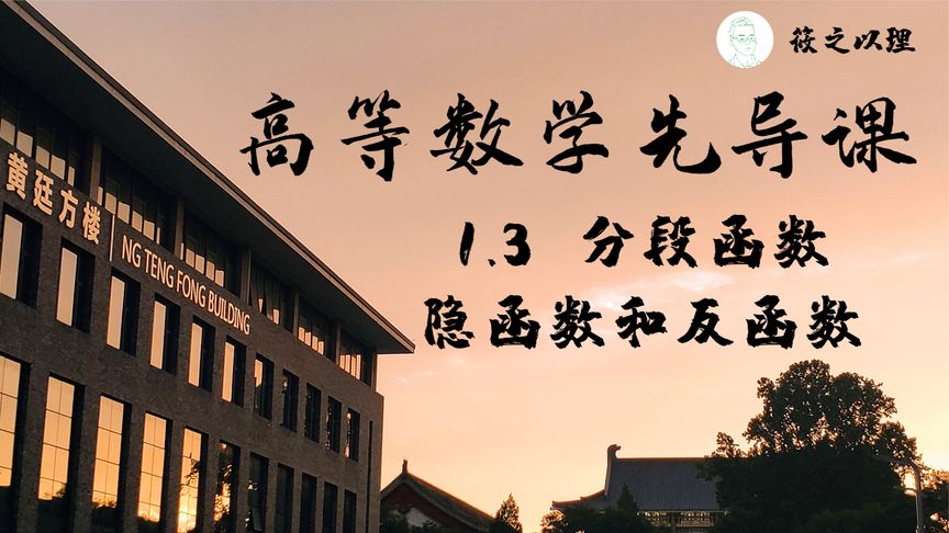 轻松学习高等数学 | 1.3 分段函数、隐函数和反函数