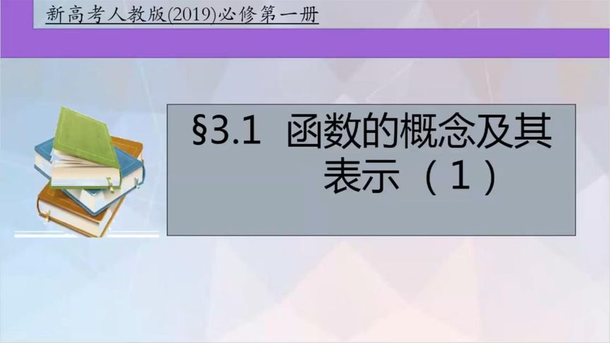 高中数学新教材必修一函数的概念及定义域求法