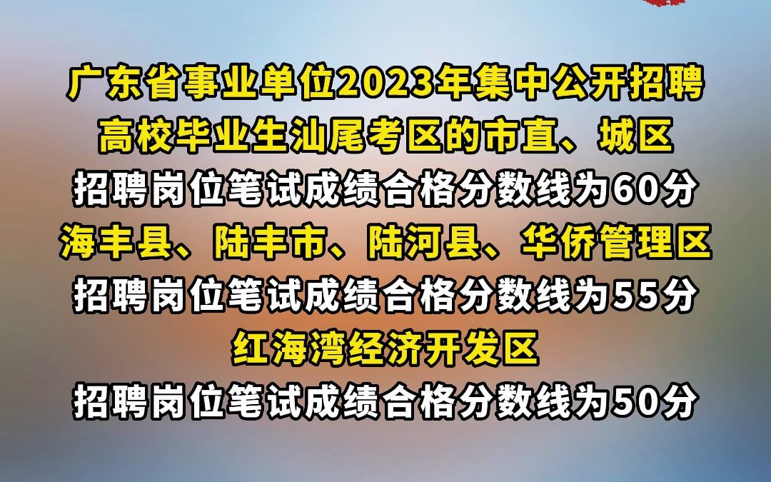 关于广东省事业单位2023年集中公开招聘高校毕业生汕尾考区笔试...