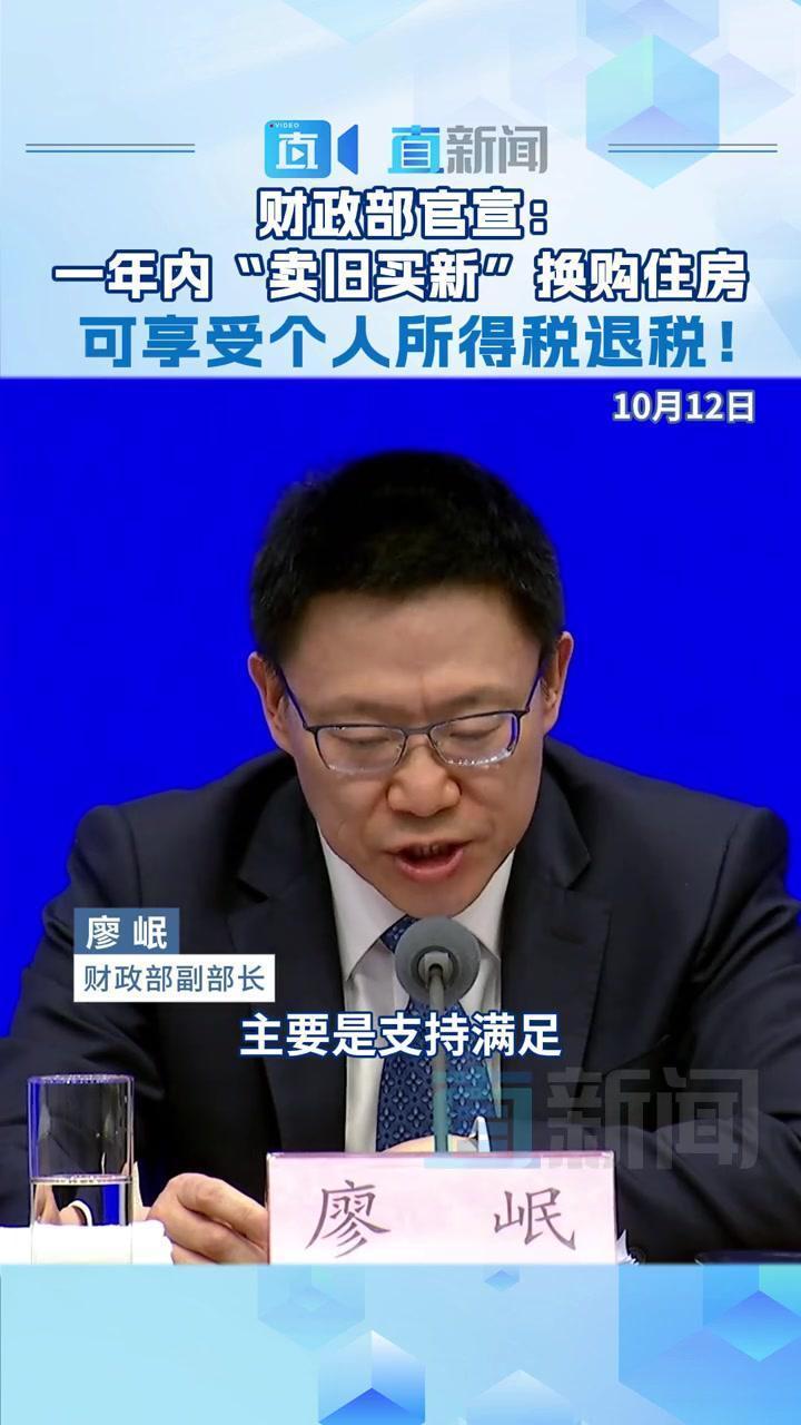 财政部官宣:一年内"卖旧买新"换购住房可享受个人所得税退税财政.