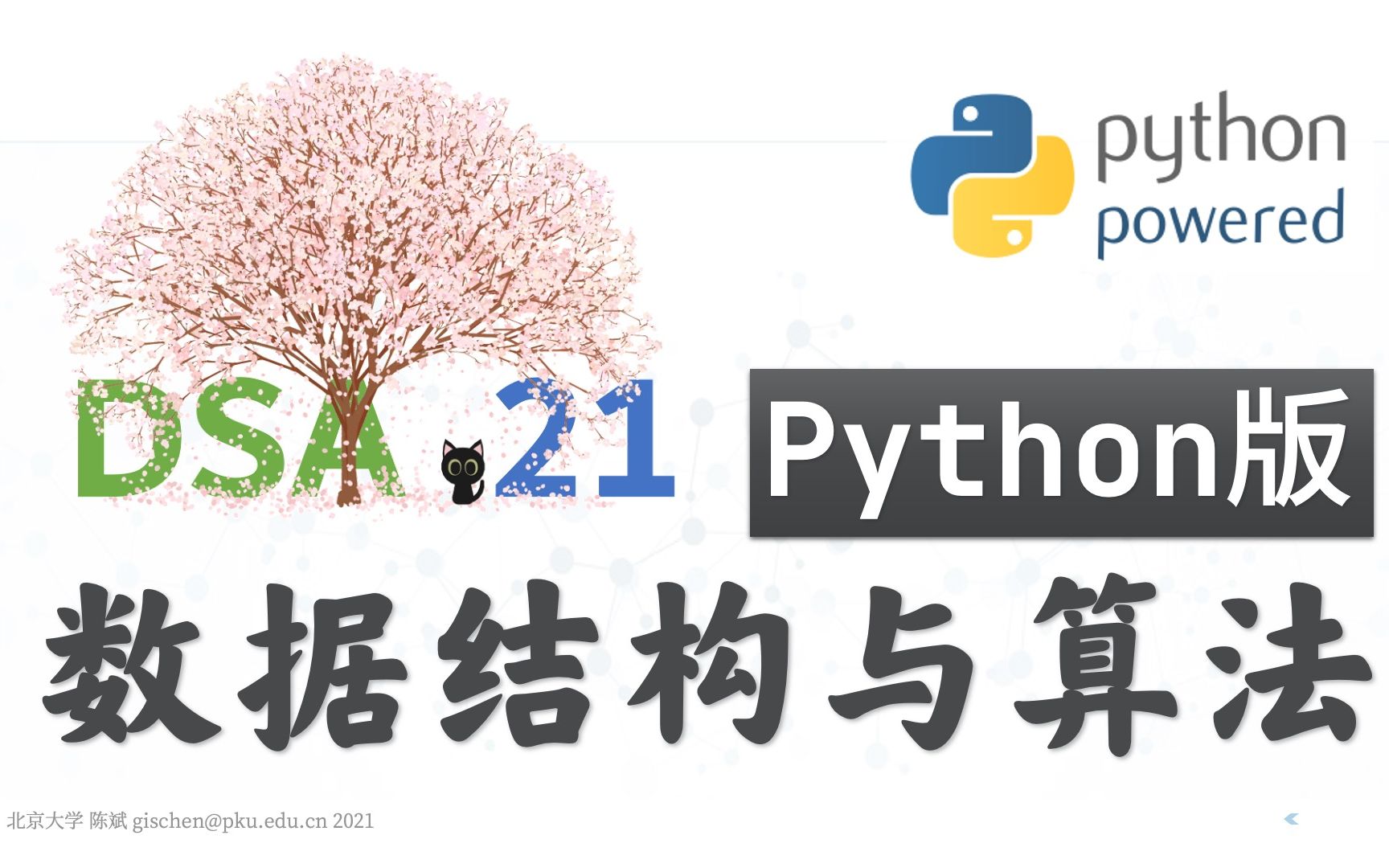 【慕课+课堂实录】数据结构与算法Python版-北京大学-陈斌-字幕校对-...